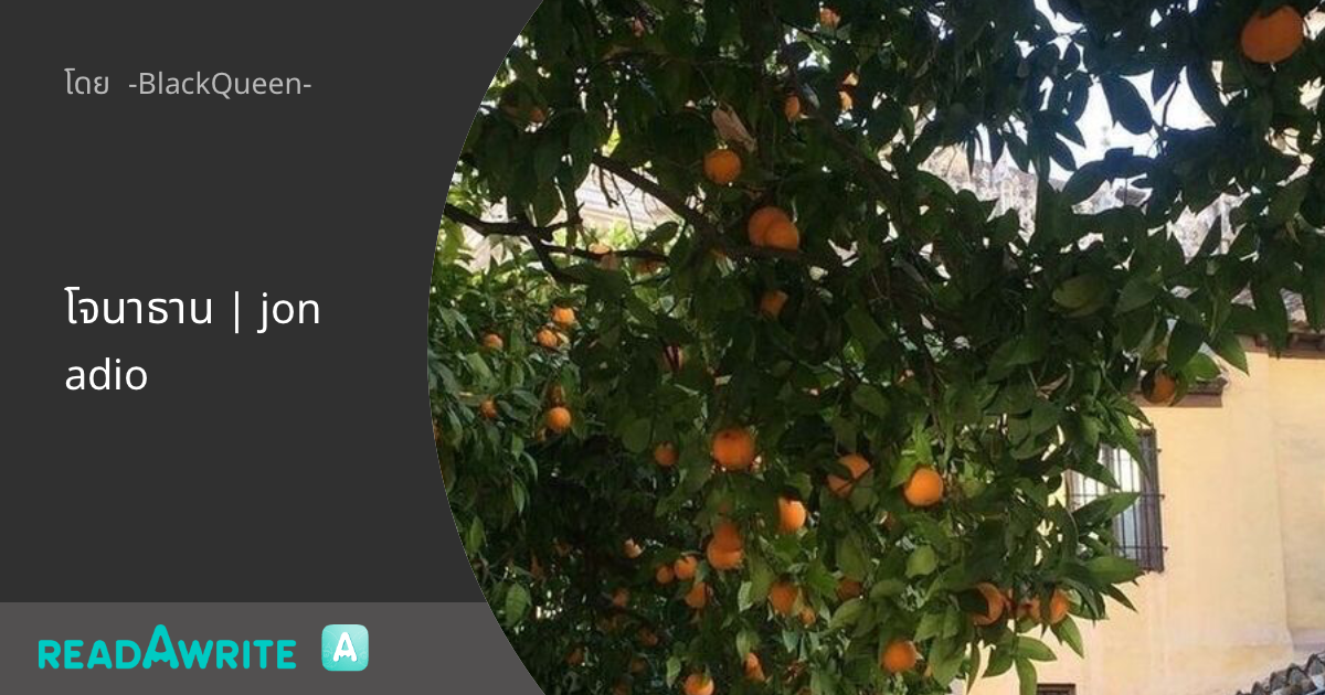 โจนาธาน | jonadio - แด๊ด : ฟิค Boy Love (แชท)