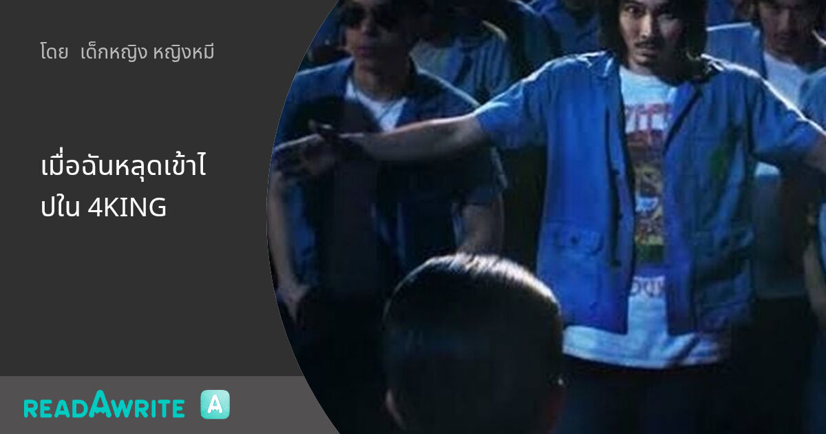 เมื่อฉันหลุดเข้าไปใน 4KING: ฟิคฟรีสไตล์ (แชท)
