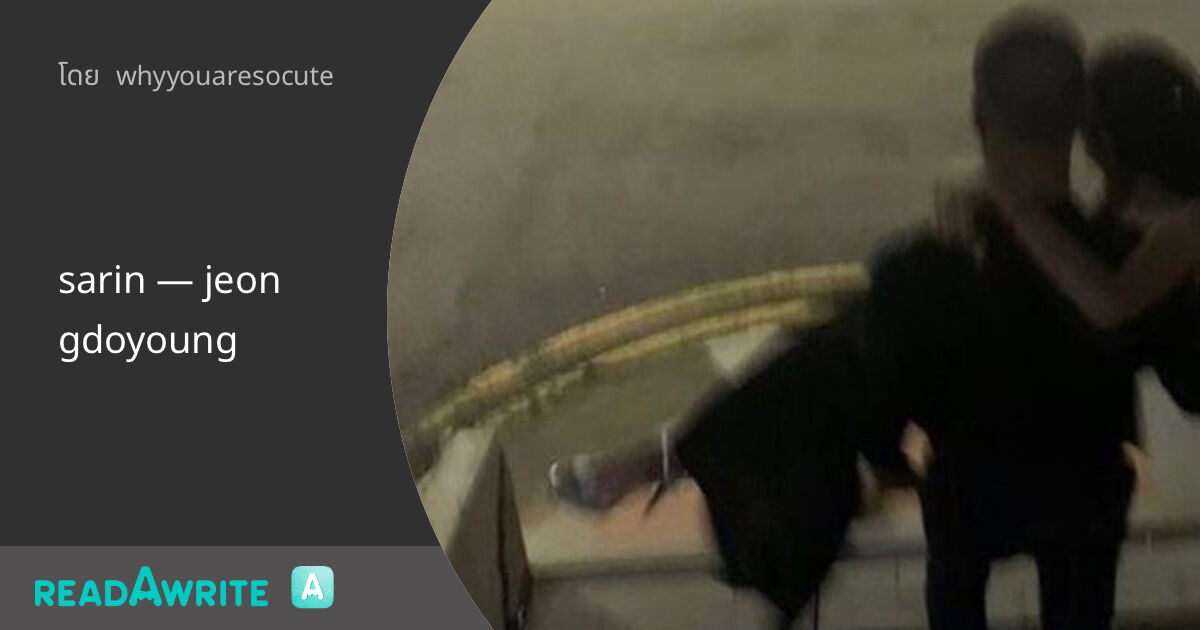 sarin — jeongdoyoung - sarin — 13 : ฟิค Boy Love (แชท)