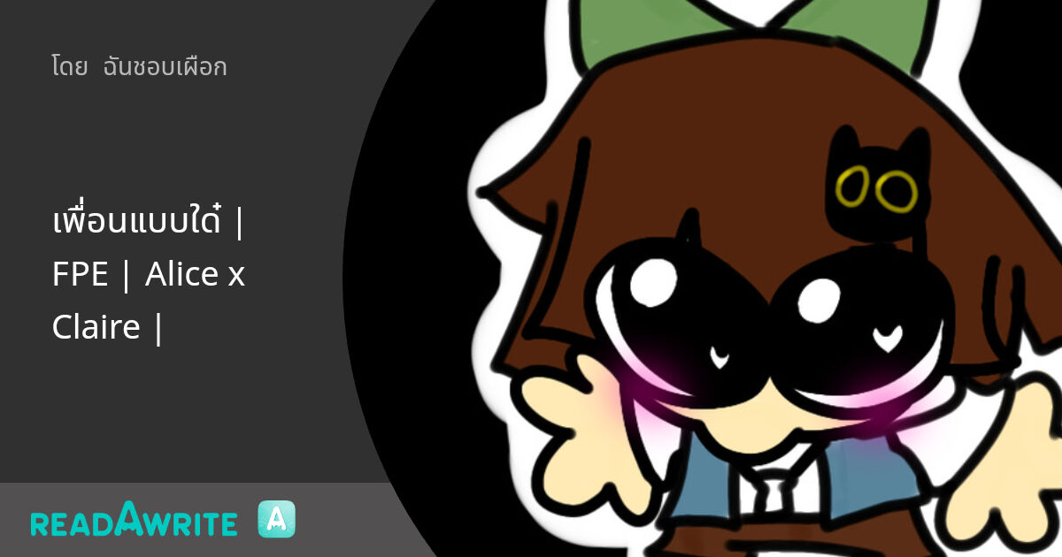 เพื่อนแบบใด๋ | FPE | Alice x Claire |: ฟิค Girl Love (แชท)