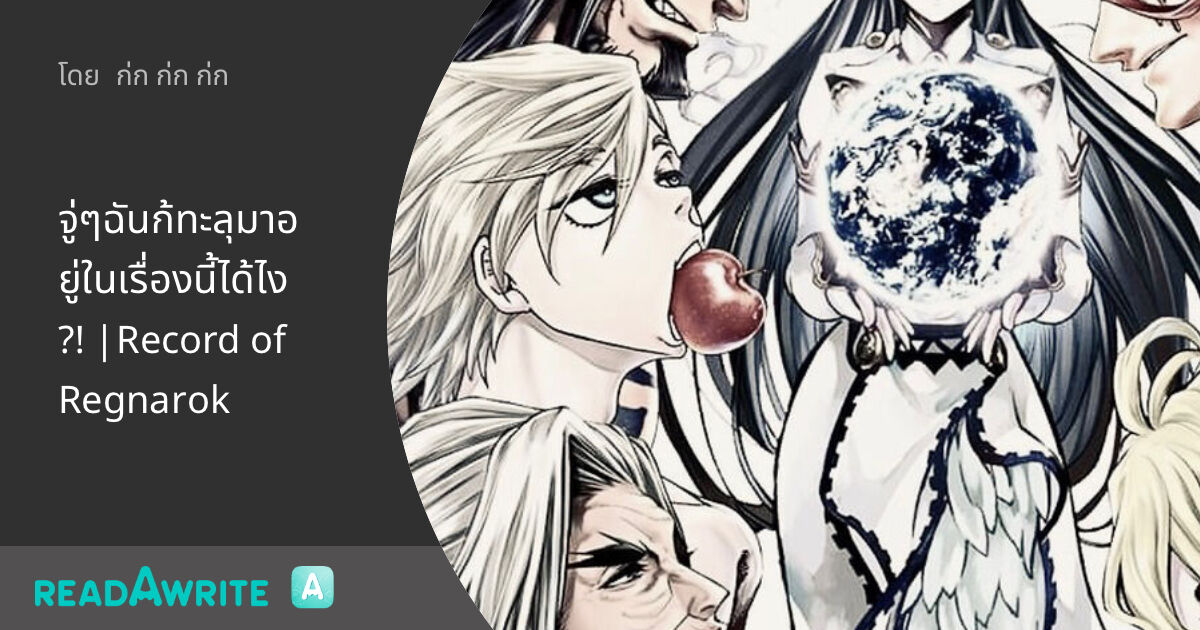 จู่ๆฉันก้ทะลุมาอยู่ในเรื่องนี้ได้ไง?! |Record of Regnarok - จู่ๆฉันก้ ...