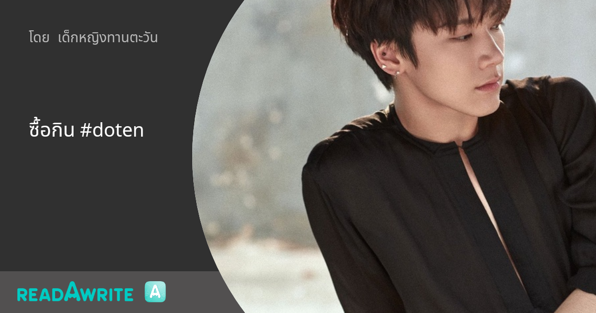 ซื้อกิน #doten: ฟิค Boy Love (แชท)