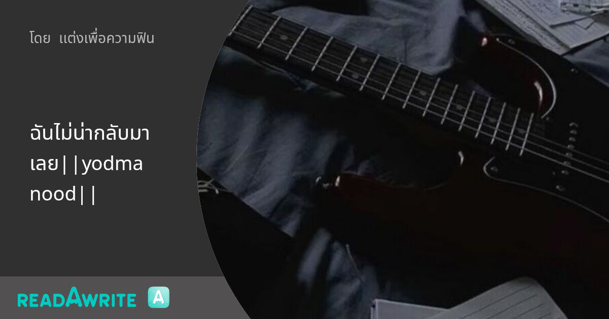 ฉันไม่น่ากลับมาเลย||yodmanood||: ฟิคฟรีสไตล์ (แชท)