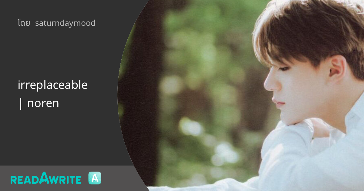 irreplaceable | noren - 12 : ฟิค Boy Love (แชท)