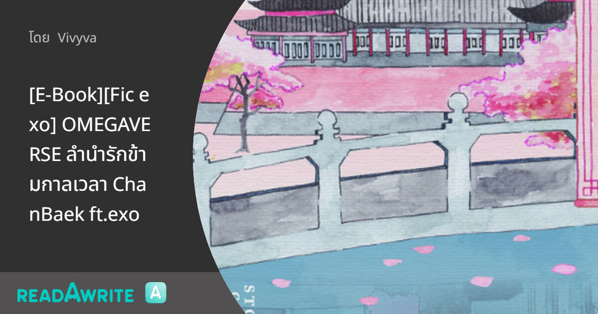 [E-Book][Fic exo] OMEGAVERSE ลำนำรักข้ามกาลเวลา ChanBaek ft.exo: ฟิค ...