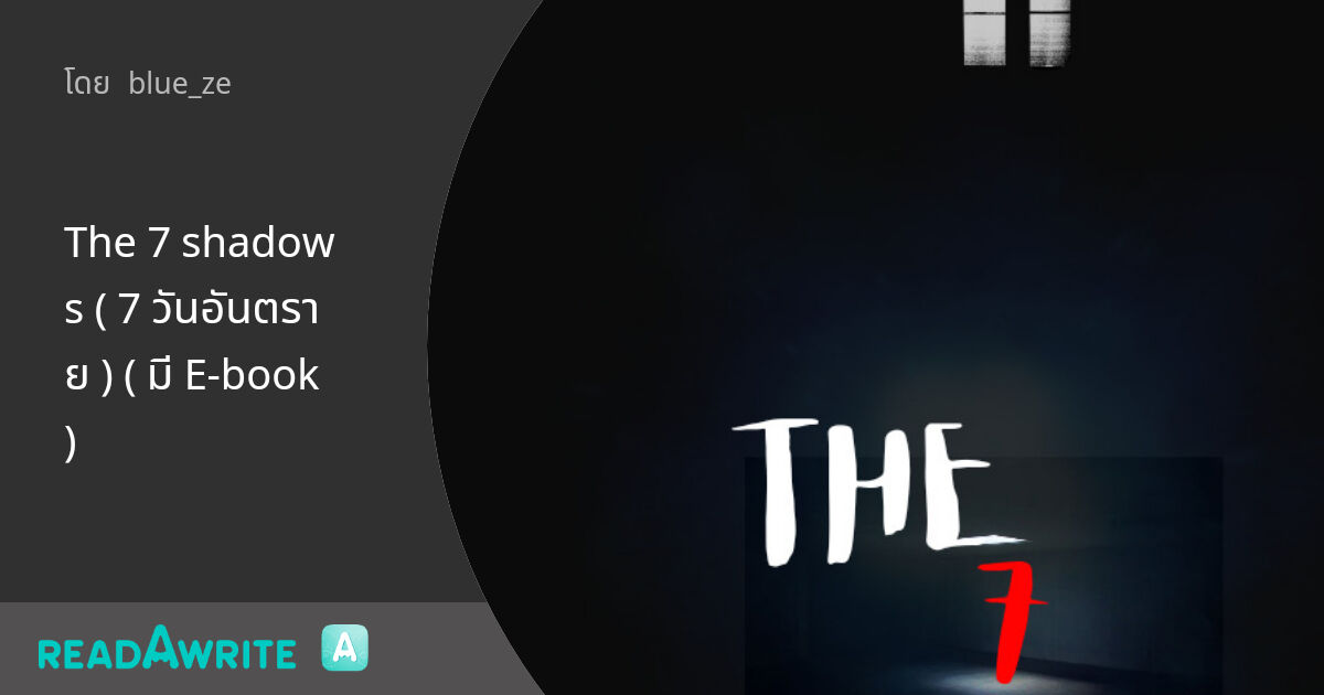 The 7 shadows ( 7 วันอันตราย ) ( มี E-book ): สยองขวัญ