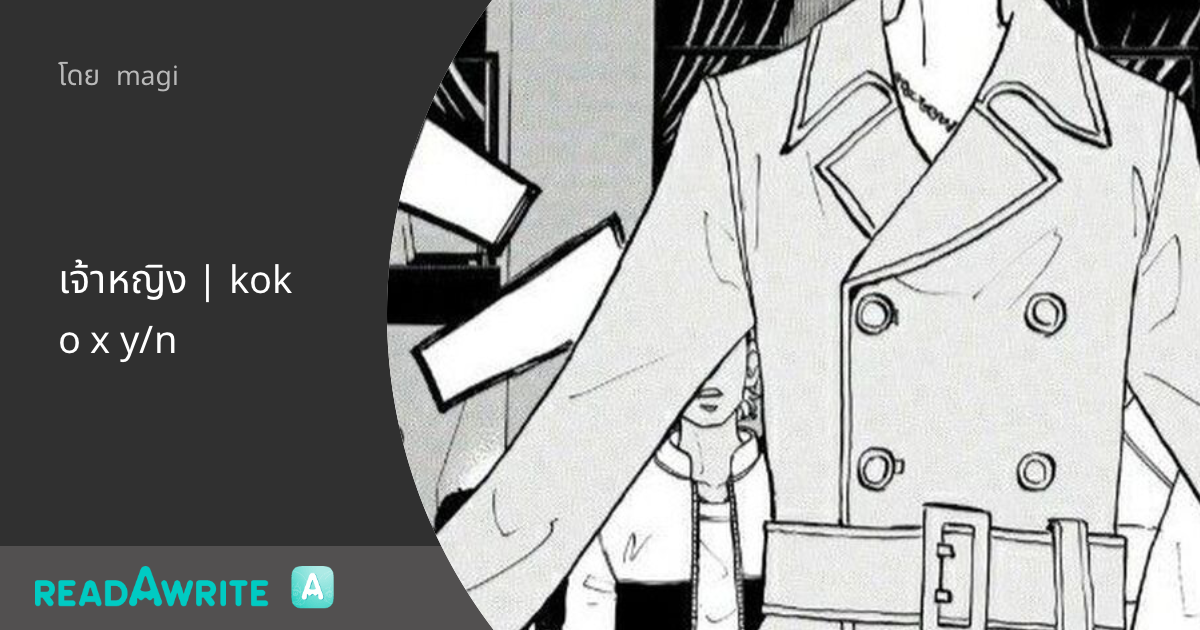 เจ้าหญิง | koko x y/n: ฟิค Love Novel (แชท)
