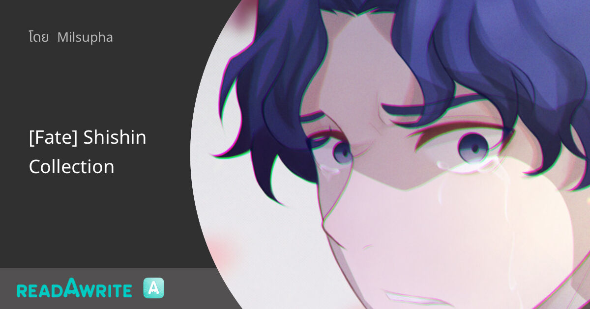 [Fate] Shishin Collection - [Before-Canon] วันวาน: ฟิค Boy Love (บรรยาย)