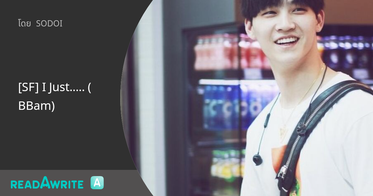 [SF] I Just..... (BBam): ฟิค Boy Love (บรรยาย)