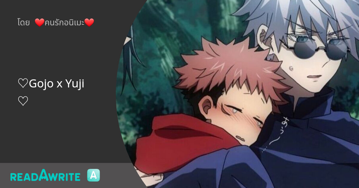 ♡Gojo x Yuji♡: ฟิค Love Novel (แชท)