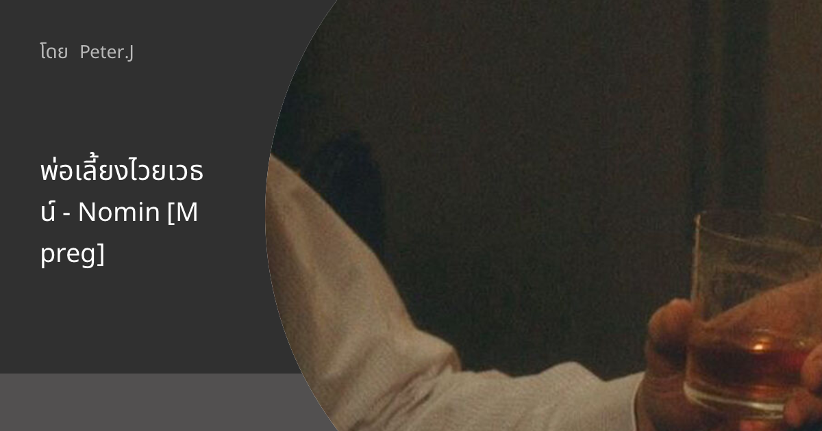 พ่อเลี้ยงไวยเวธน์ - Nomin [Mpreg] - 17 : ฟิค Boy Love (แชท)