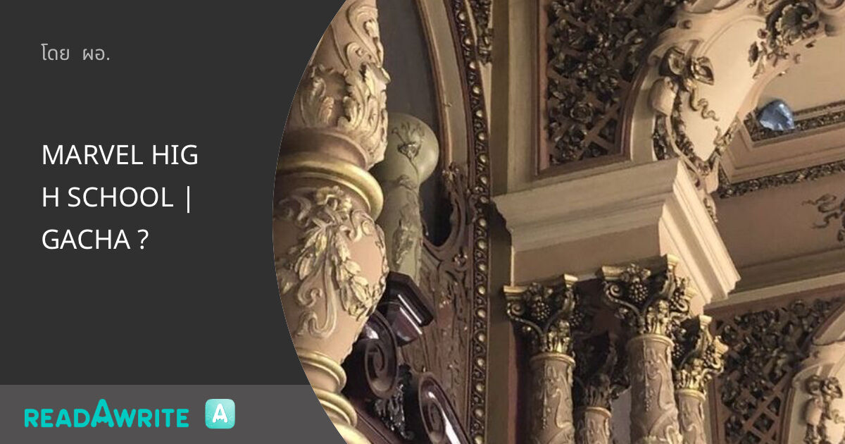 MARVEL HIGH SCHOOL | GACHA ?: ฟิคฟรีสไตล์ (แชท)