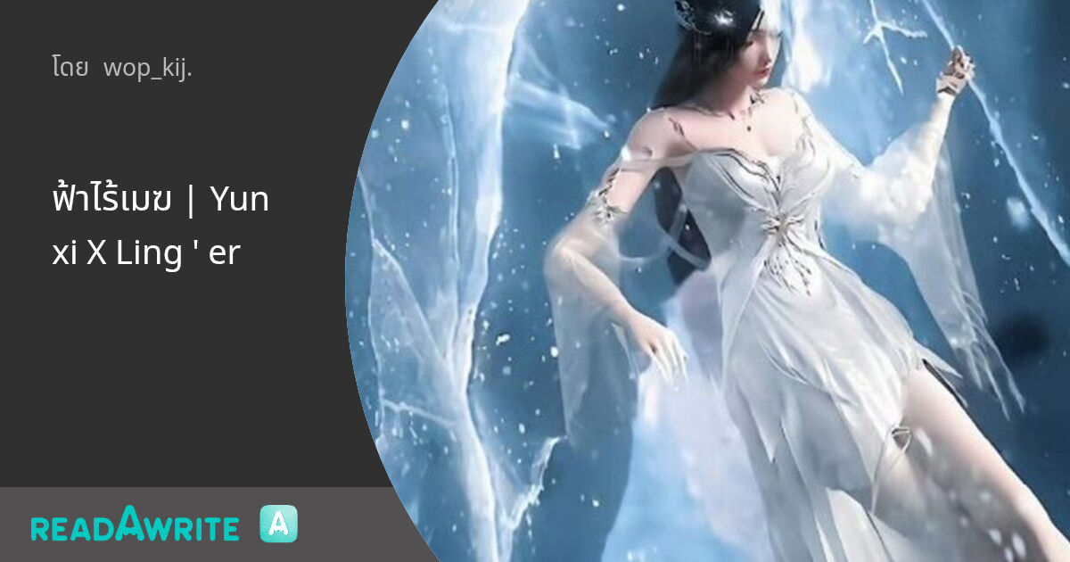ฟ้าไร้เมฆ | Yunxi X Ling ' er: ฟิค Love Novel (แชท)