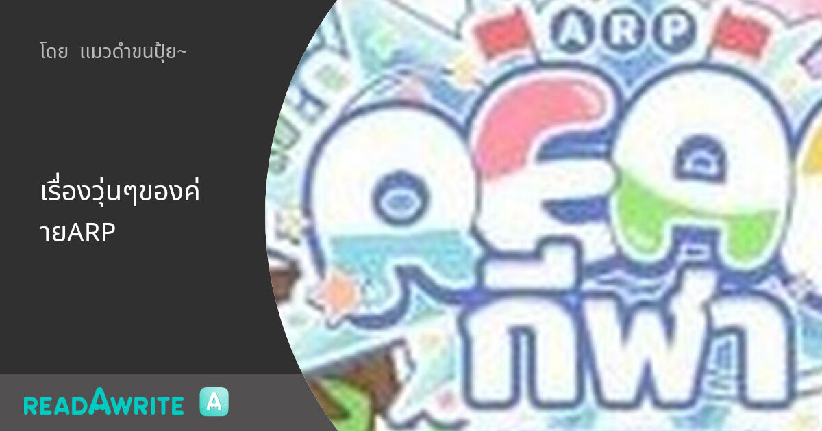 เรื่องวุ่นๆของค่ายARP: ฟิคฟรีสไตล์ (แชท)