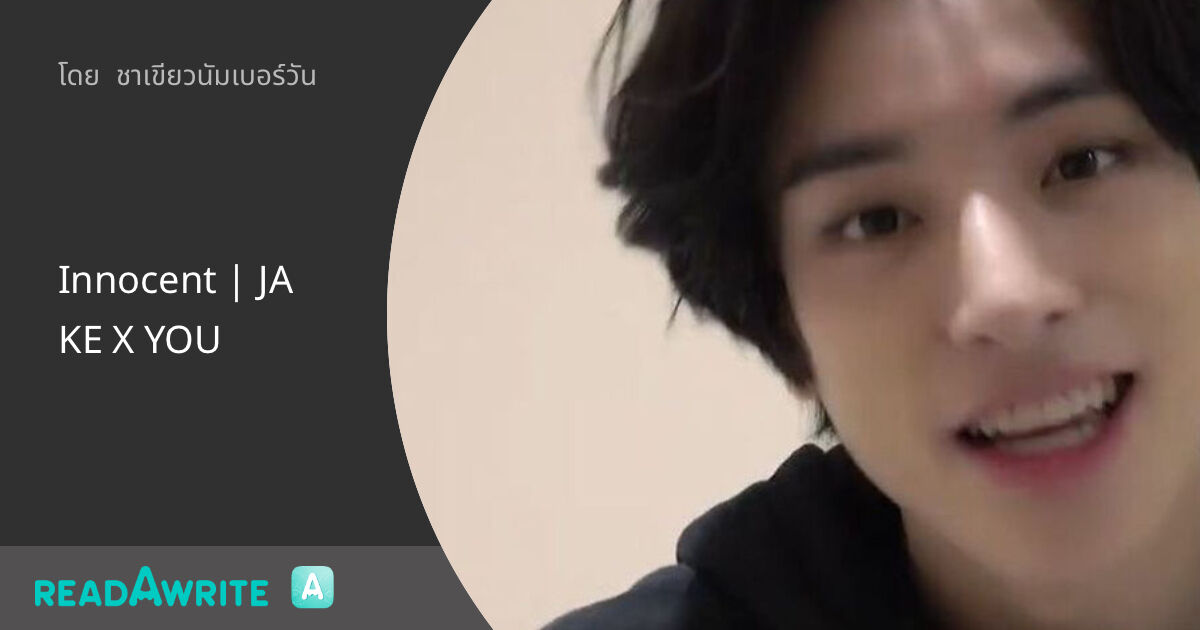 Innocent | JAKE X YOU - Innocent 1 : ฟิคฟรีสไตล์ (แชท)