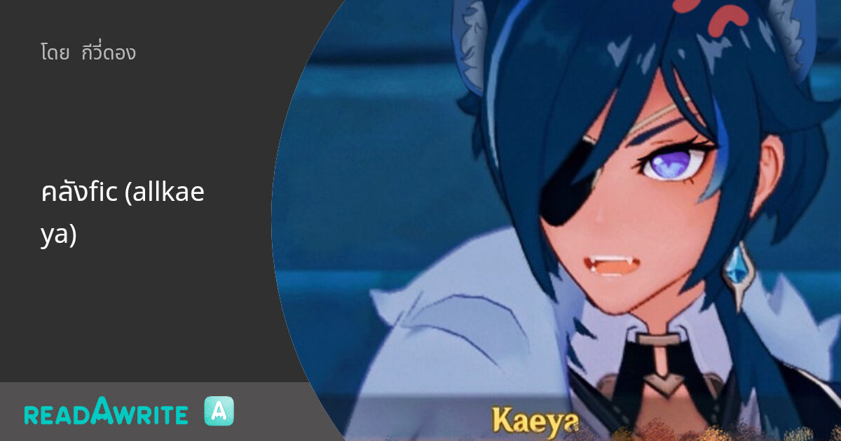 คลังfic (allkaeya) - 3 (Luckae): ฟิค Boy Love (บรรยาย)