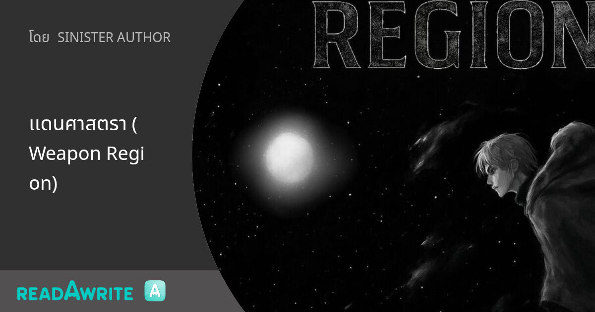 เเดนศาสตรา (Weapon Region) - พูดคุยครั้งเเรก : ผจญภัย แอคชั่น กำลัง ...