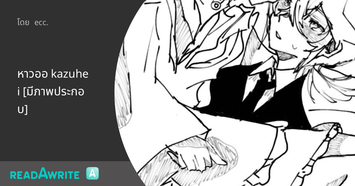 หาวออ kazuhei [มีภาพประกอบ]: ฟิค Boy Love (แชท)