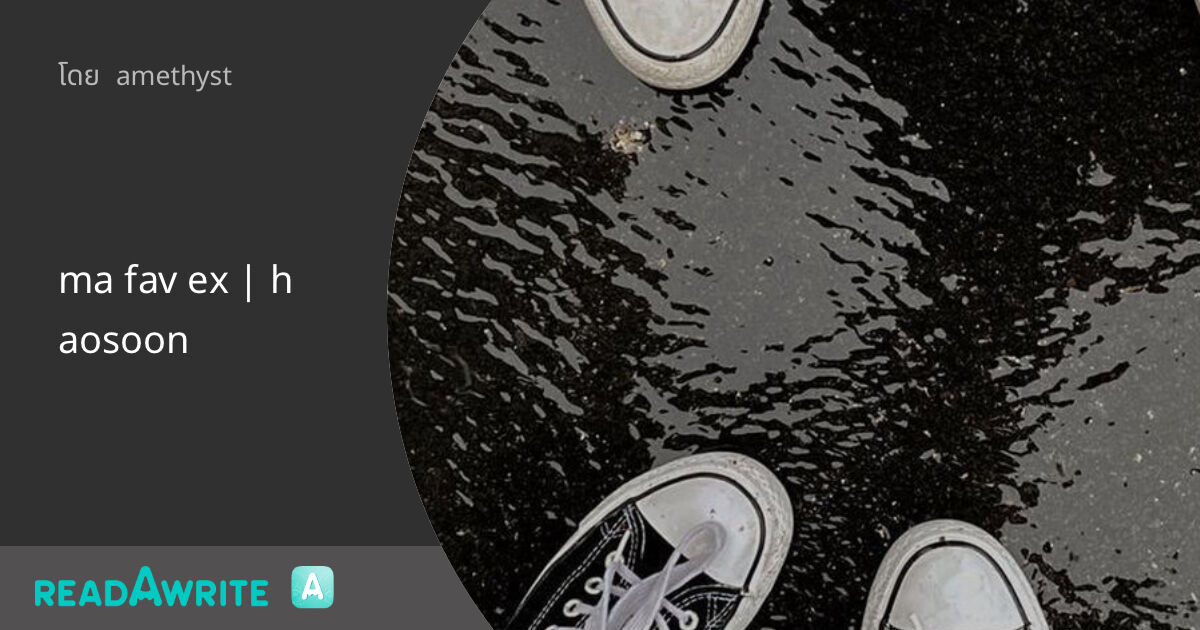 ma fav ex | haosoon: ฟิค Boy Love (แชท)