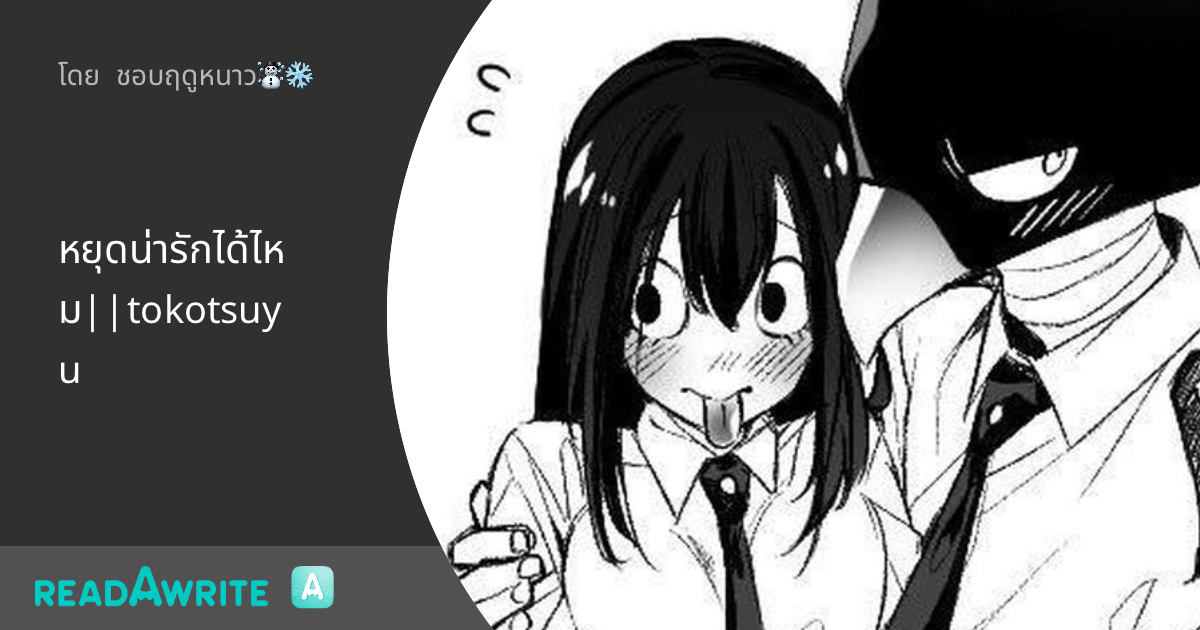 หยุดน่ารักได้ไหม||tokotsuyu - I love you my love💚🖤 : ฟิค Love Novel (แชท)