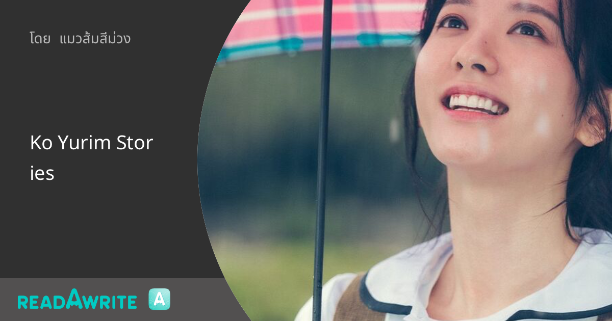 Ko Yurim Stories - 3 (Ep.5-6) Rival: ฟิค Girl Love (บรรยาย)