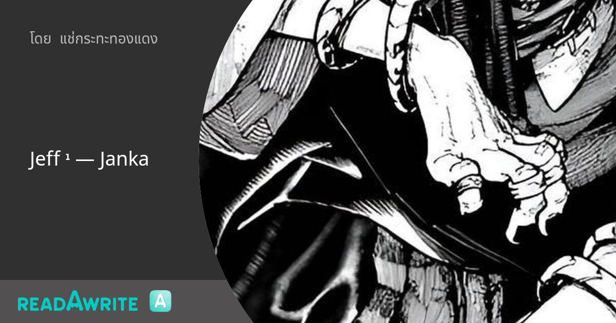 Jeff ¹ — Janka - ( 1 ) : ฟิค Boy Love (แชท)