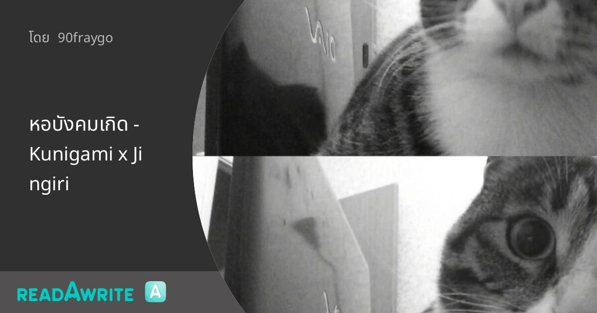 หอบังคมเกิด - Kunigami x Jingiri: ฟิค Boy Love (แชท)