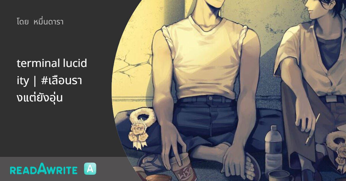 terminal lucidity | #เลือนรางแต่ยังอุ่น - intro. : แนวทางเลือก