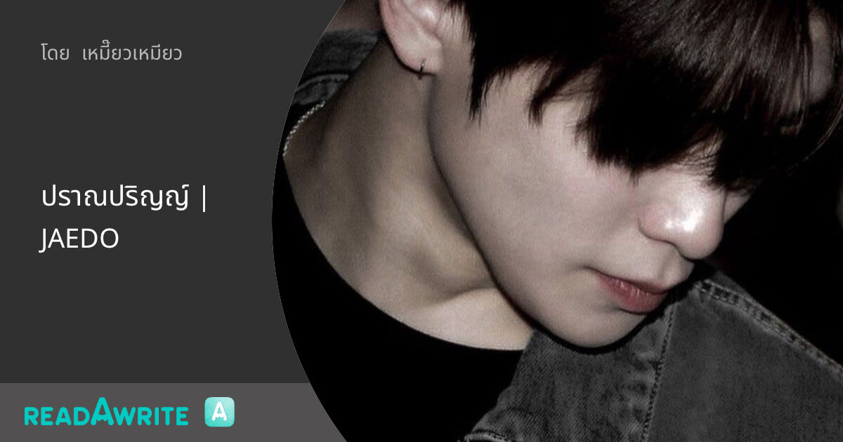 ปราณปริญญ์ | JAEDO: ฟิค Boy Love (แชท)