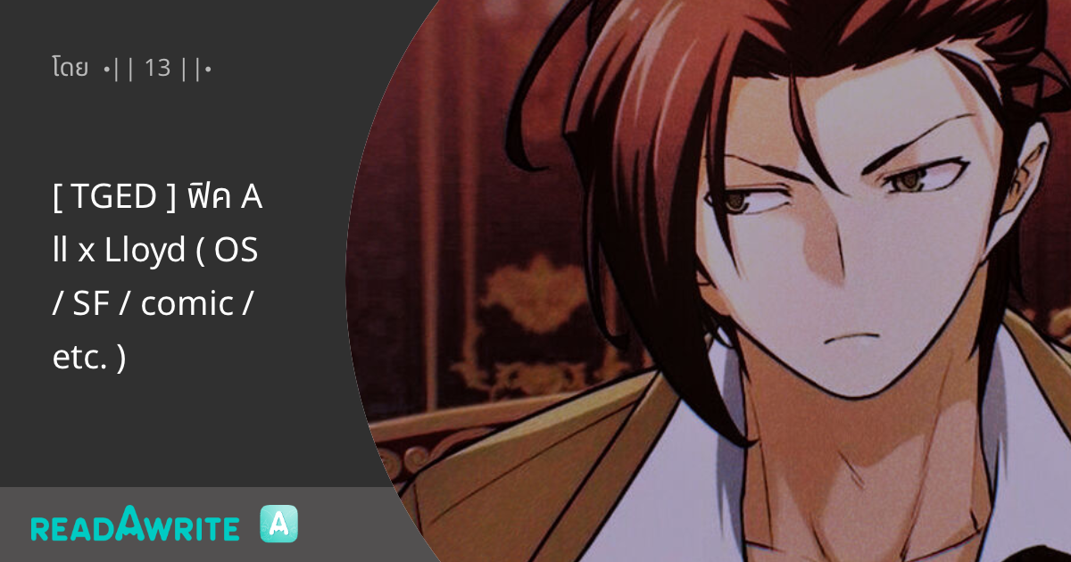 [ TGED ] ฟิค All x Lloyd ( OS / SF / comic / etc. ): ฟิค Boy Love (บรรยาย)