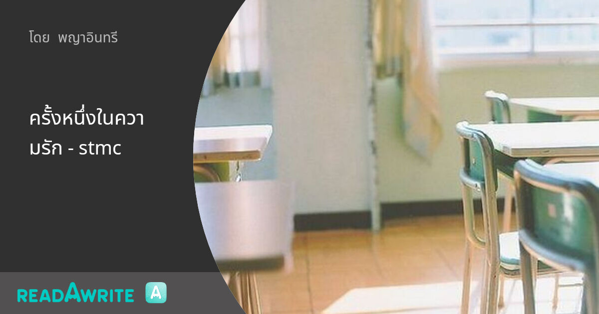 ครั้งหนึ่งในความรัก - stmc - 01 : ฟิค Boy Love (แชท)