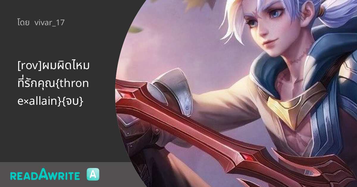 [rov]ผมผิดไหมที่รักคุณ{throne×allain}{จบ}: ฟิค Boy Love (แชท)