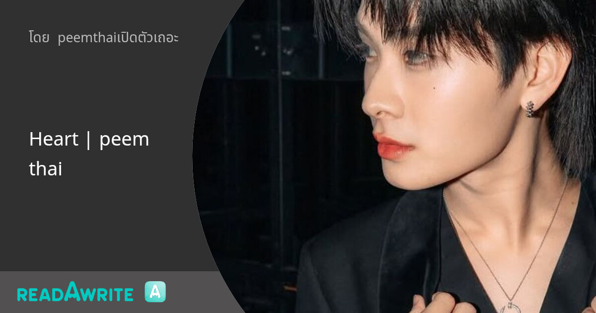 Heart | peemthai - 01 ความรักที่เป็นไปไม่ได้ (💔) : ฟิค Boy Love (แชท)