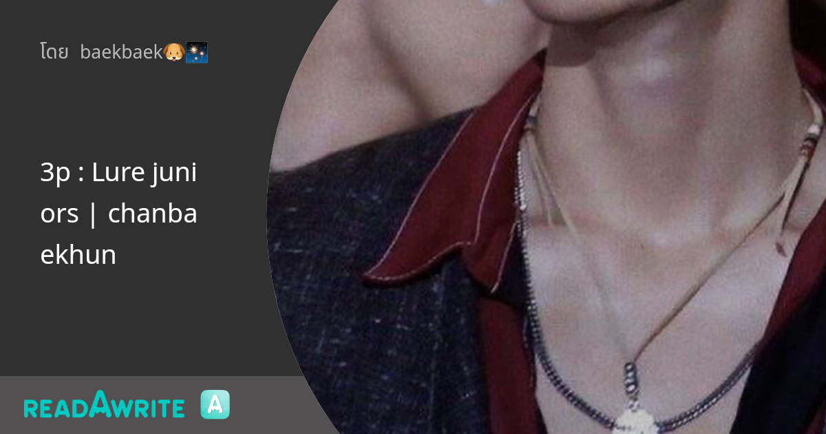 3p : Lure juniors | chanbaekhun: ฟิค Boy Love (แชท)