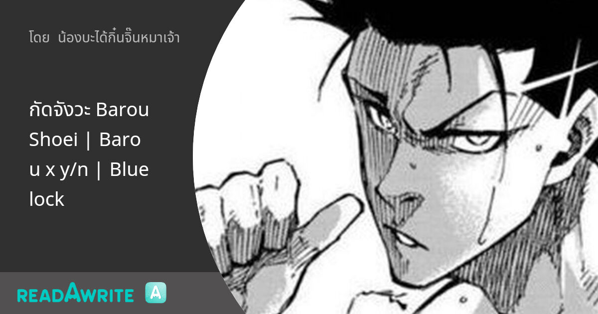 กัดจังวะ Barou Shoei | Barou x y/n | Bluelock: ฟิค Love Novel (แชท)
