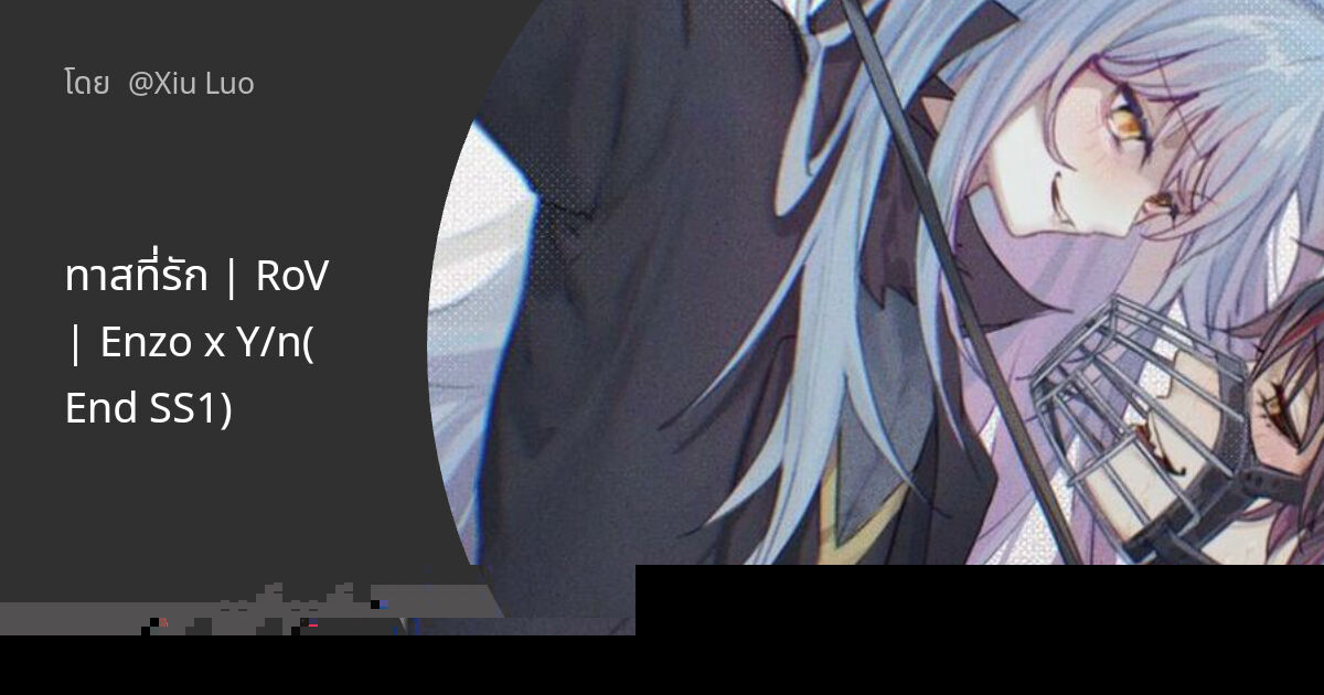 ทาสที่รัก | RoV | Enzo x Y/n( End SS1): ฟิค Love Novel (แชท)
