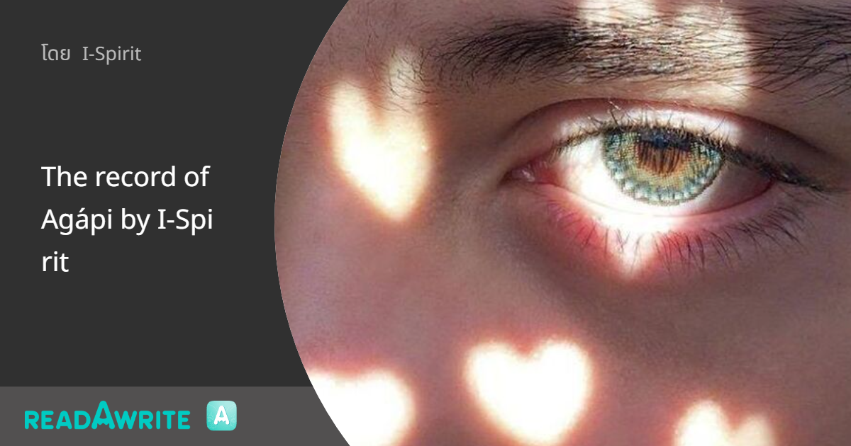 The record of Agápi by I-Spirit: ฟิค Boy Love (บรรยาย)