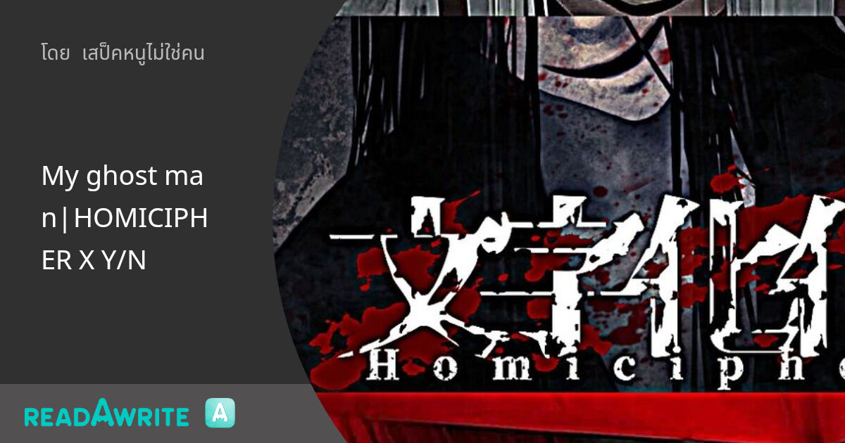 My ghost man|HOMICIPHER X Y/N: ฟิค Love Novel (แชท)
