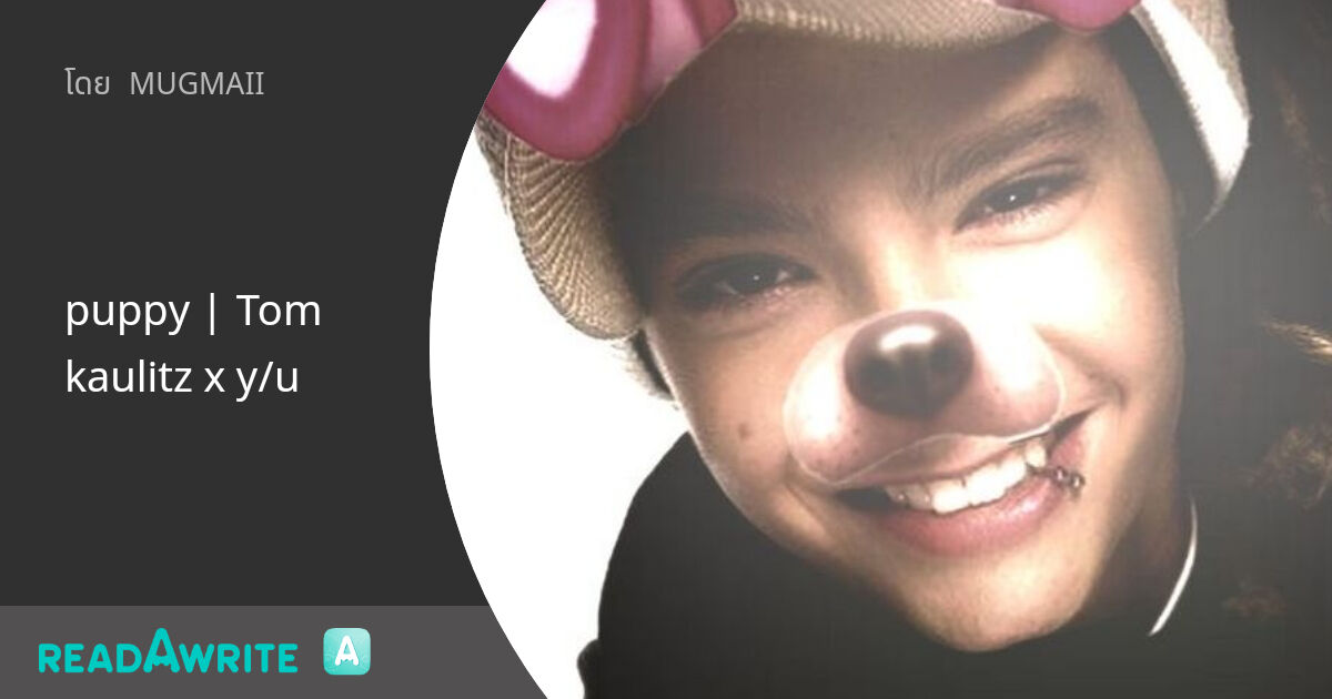 puppy | Tom kaulitz x y/u: ฟิค Love Novel (แชท)