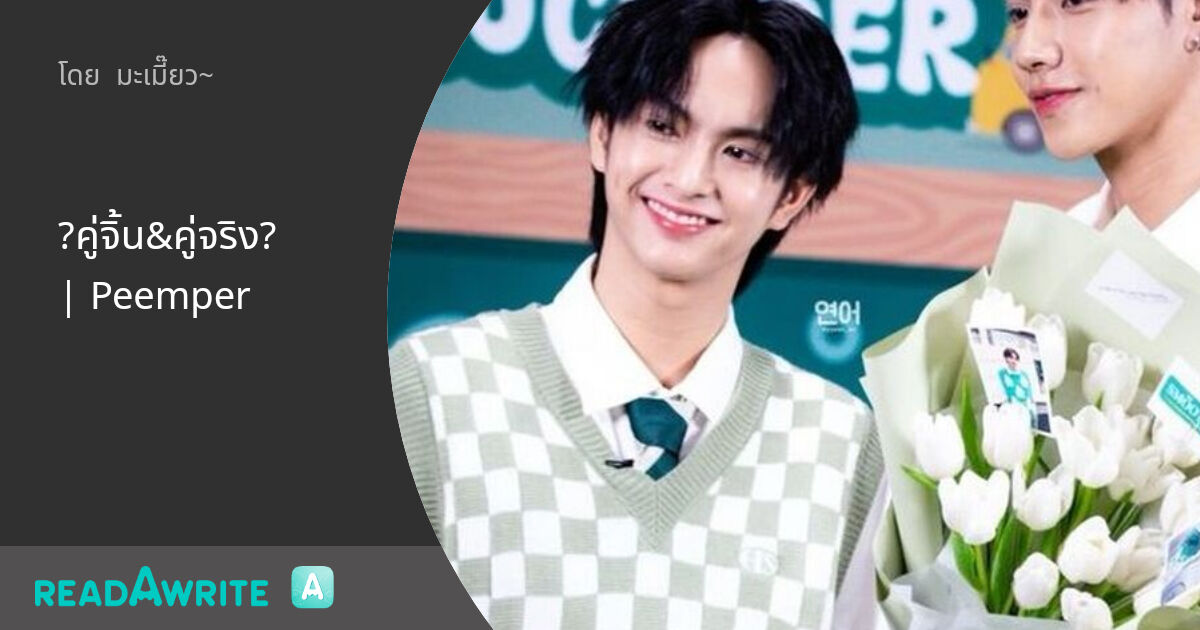 ?คู่จิ้น&คู่จริง? | Peemper: ฟิค Boy Love (แชท)