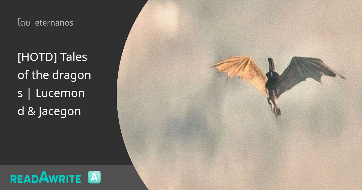 [HOTD] Tales of the dragons | Lucemond & Jacegon: ฟิค Boy Love (บรรยาย)