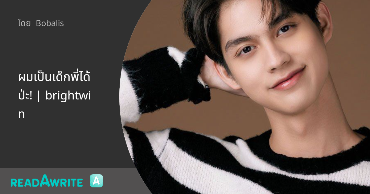 ผมเป็นเด็กพี่ได้ป่ะ! | brightwin: ฟิค Boy Love (แชท)