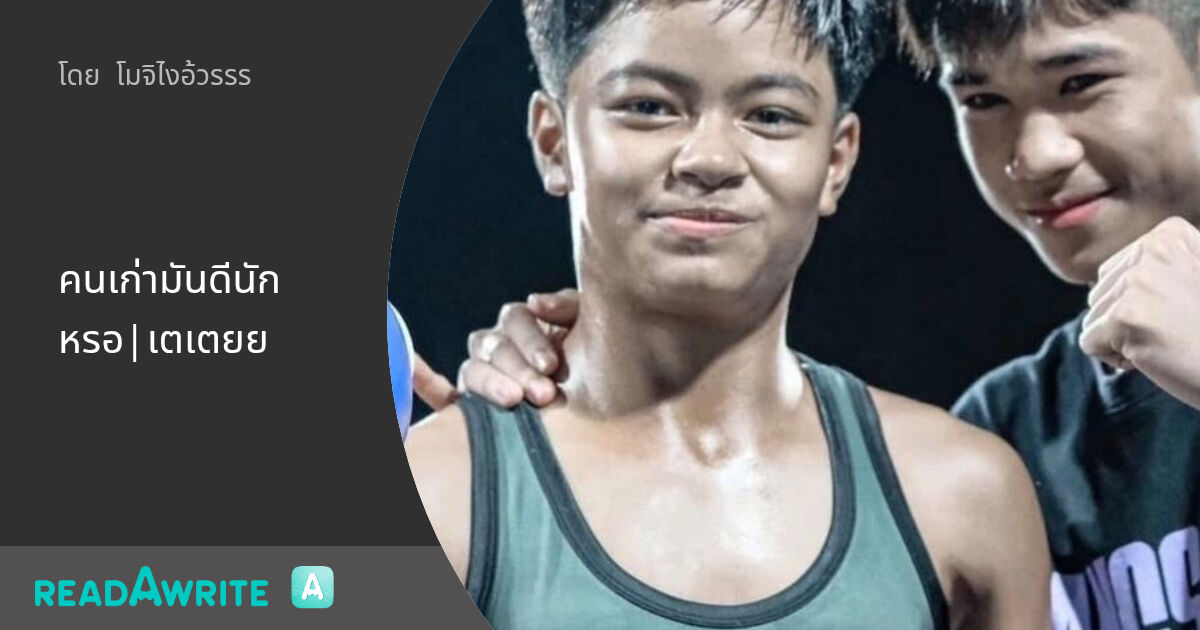 คนเก่ามันดีนักหรอ|เตเตยย - ตอน 2 พาตูนมาคอนโด : ฟิคฟรีสไตล์ (แชท)