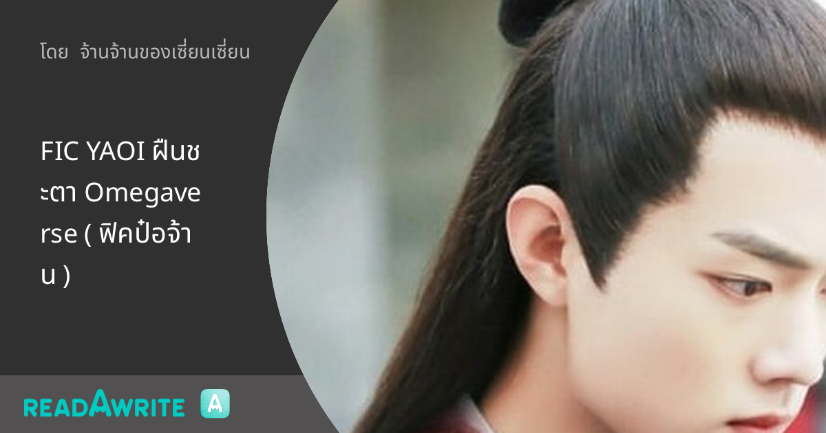 FIC YAOI ฝืนชะตา Omegaverse ( ฟิคป๋อจ้าน ) - อารัมภบท : ฟิค Boy Love ...