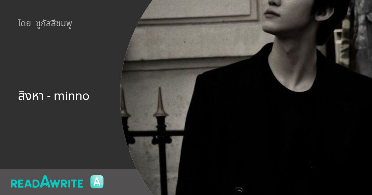 สิงหา - minno: ฟิค Boy Love (แชท)