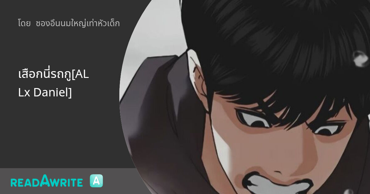 เสือกนี่รถกู[ALLx Daniel] - ตอนที่1 : ฟิค Boy Love (แชท)