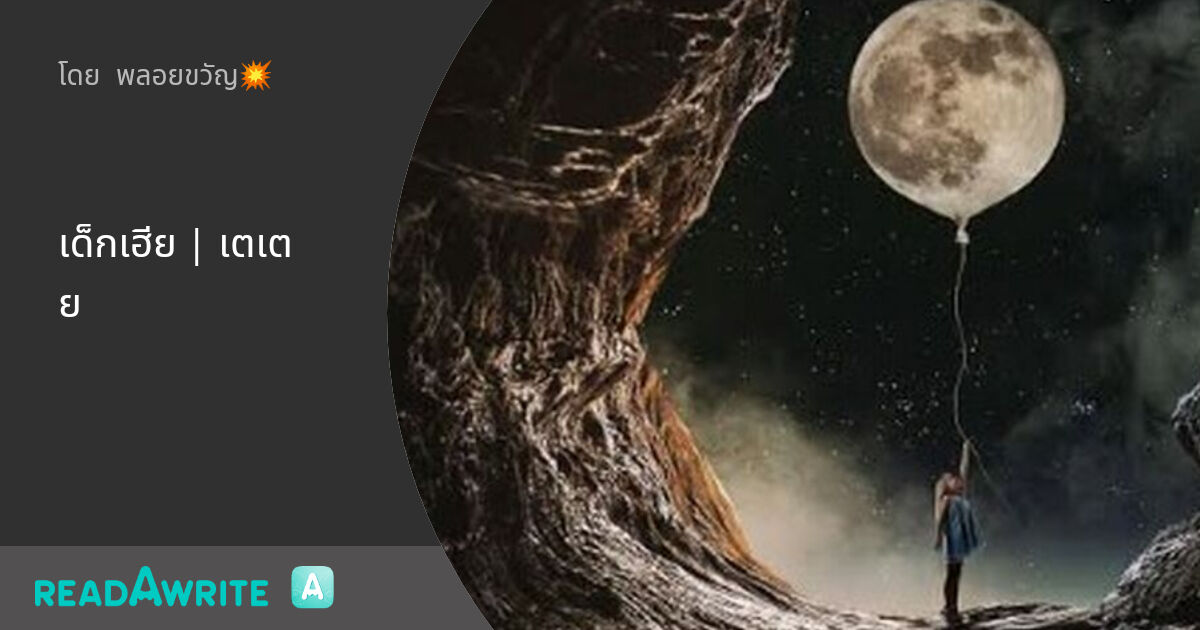 เด็กเฮีย | เตเตย: ฟิค Love Novel (แชท)