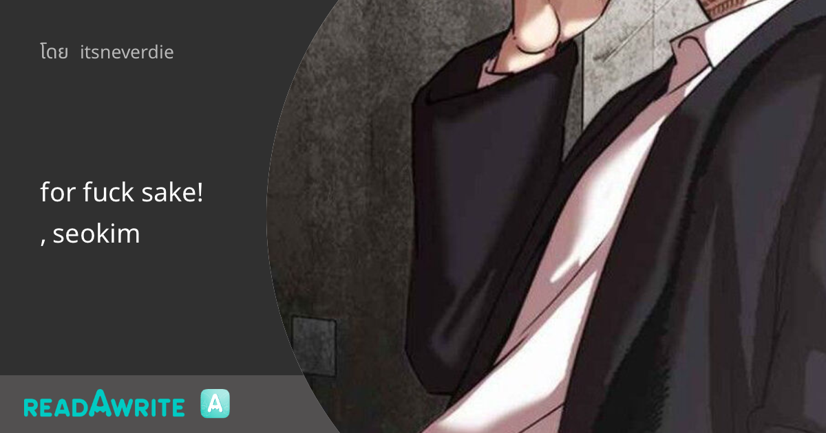 for fuck sake! , seokim: ฟิค Boy Love (แชท)