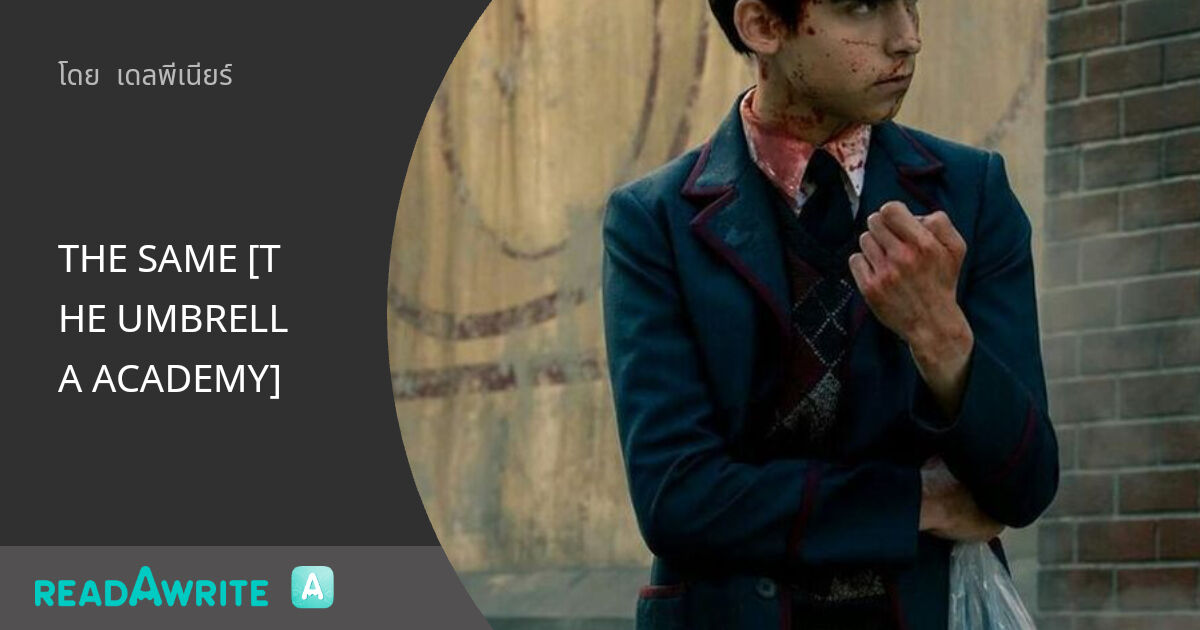 THE SAME [THE UMBRELLA ACADEMY]: ฟิค Love Novel (แชท)