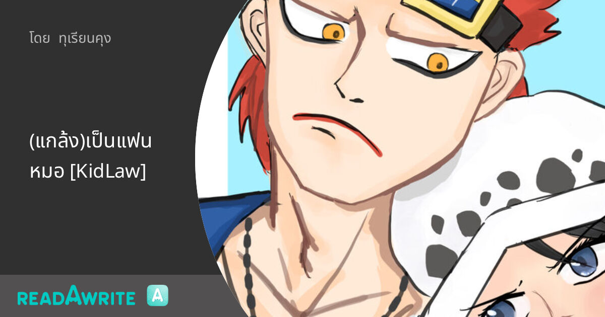 (แกล้ง)เป็นแฟนหมอ [KidLaw]: ฟิค Boy Love (แชท)